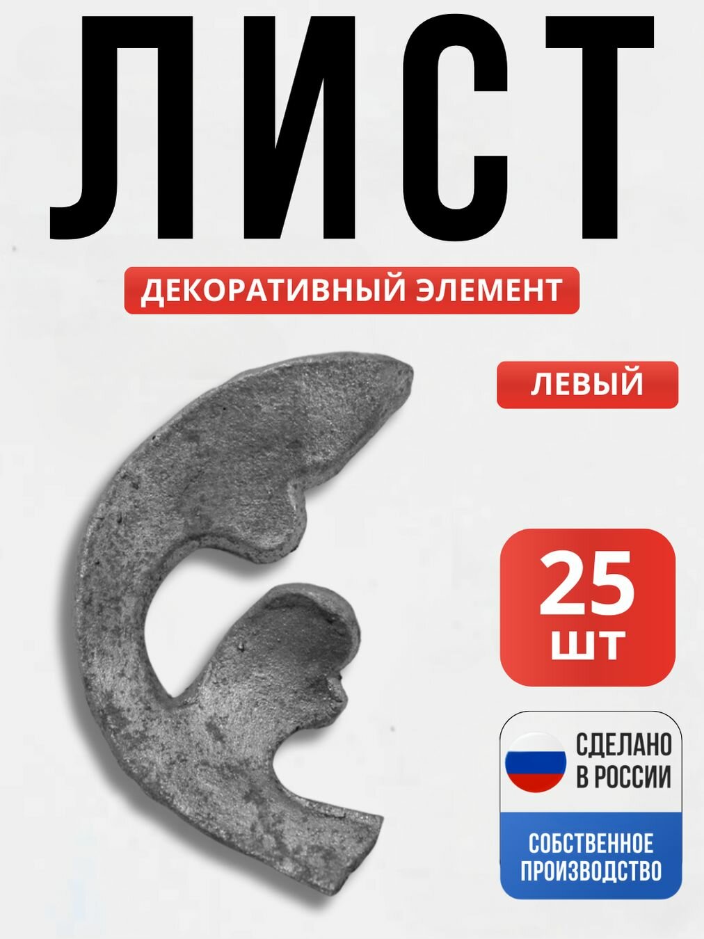 Набор 25 шт, Лист 95*52 мм левый для ворот, забора, решеток, оградок