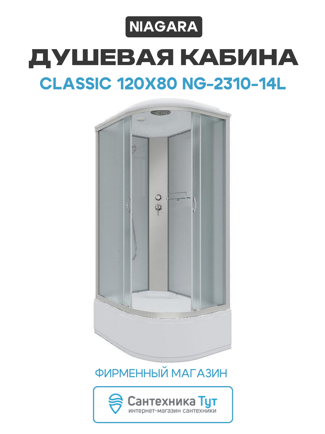 Душевая кабина Niagara Classic NG-2310-14L 120x80 без гидромассажа