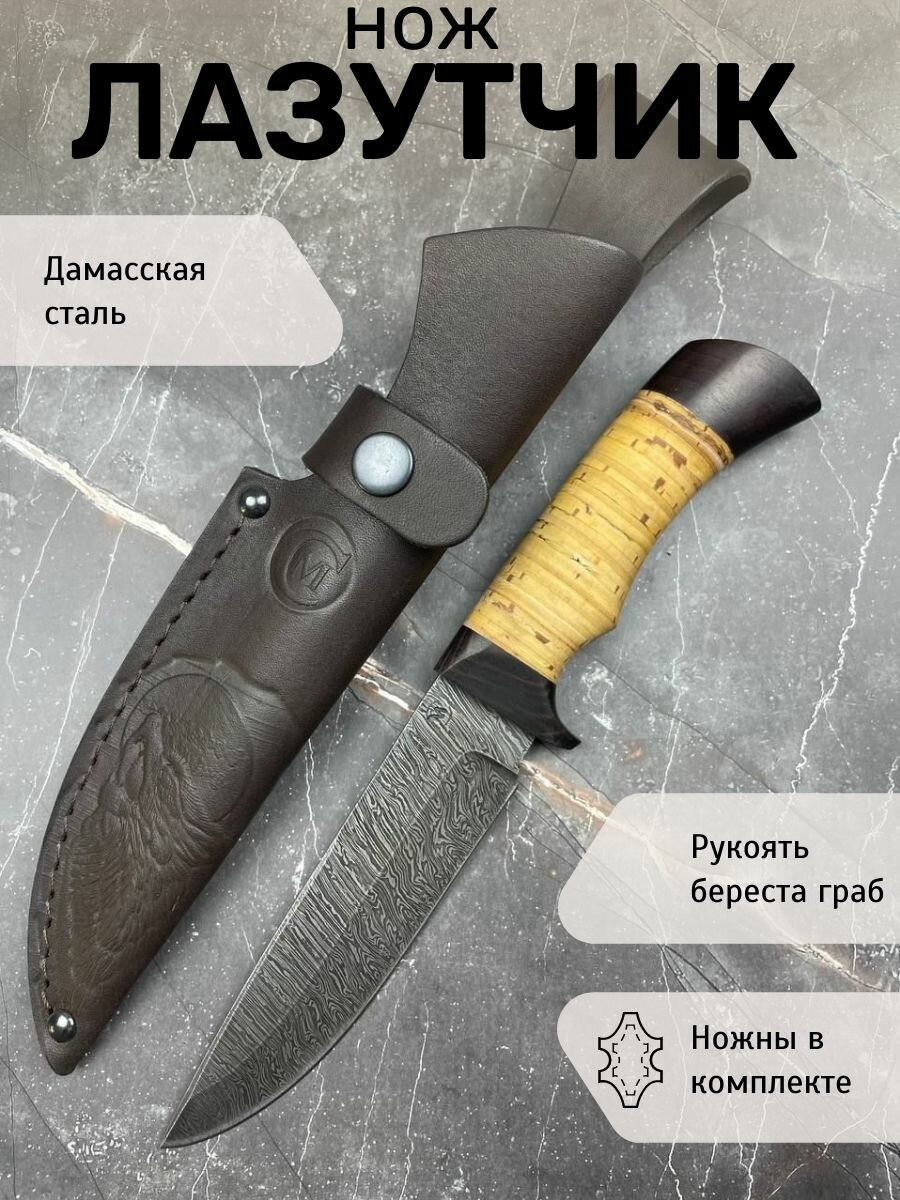 Нож Лазутчик, дамасская сталь, рукоять береста, черный граб, ножны из натуральной кожи. Официальный магазин производителя, Мастерская Семина