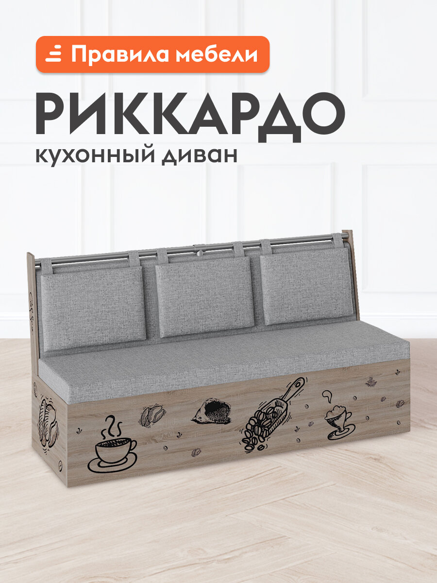 Кухонный диван, уголок Риккардо с мягким сидением, со спинкой, 150х59х88 см, Дуб Сонома трюфель / Серый, ткань