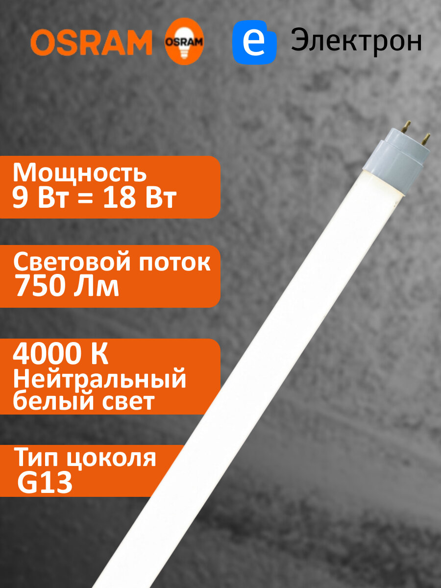 Лампа светодиодная Osram SubstiTUBE 9Вт 4000К 750Лм G13 нейтральный белый свет 4058075709980