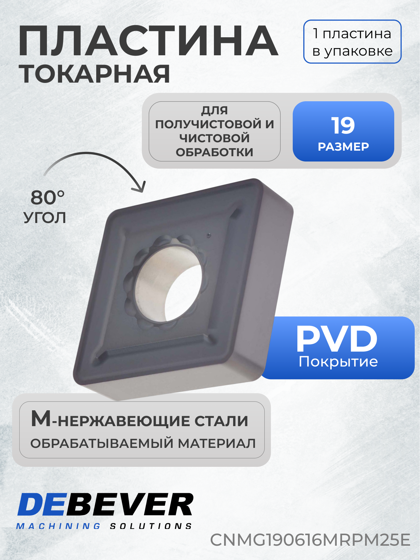 CNMG190616MRPM25E Пластина твердосплавная токарная CNMG190616MR PM25E Debever Machining Solutions