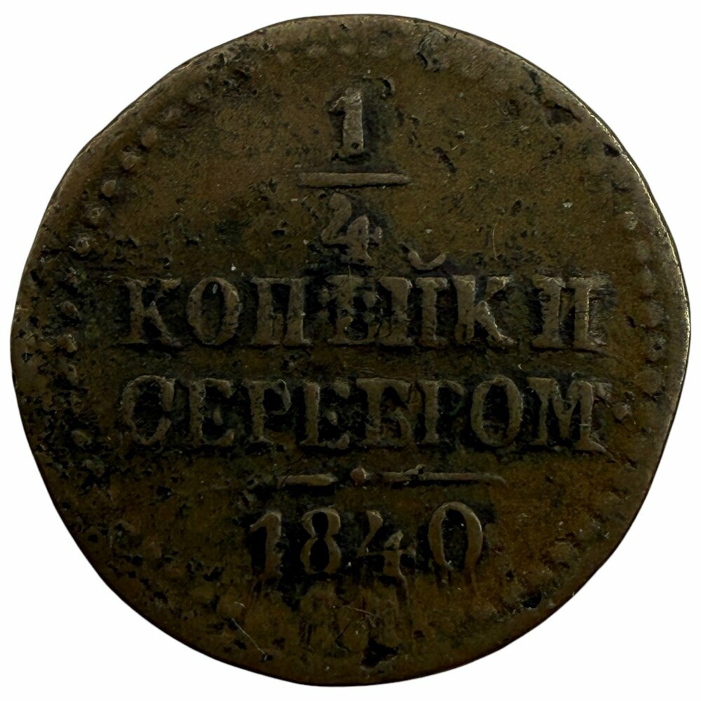 Российская империя 1/4 копейки 1840 г. (СМ)