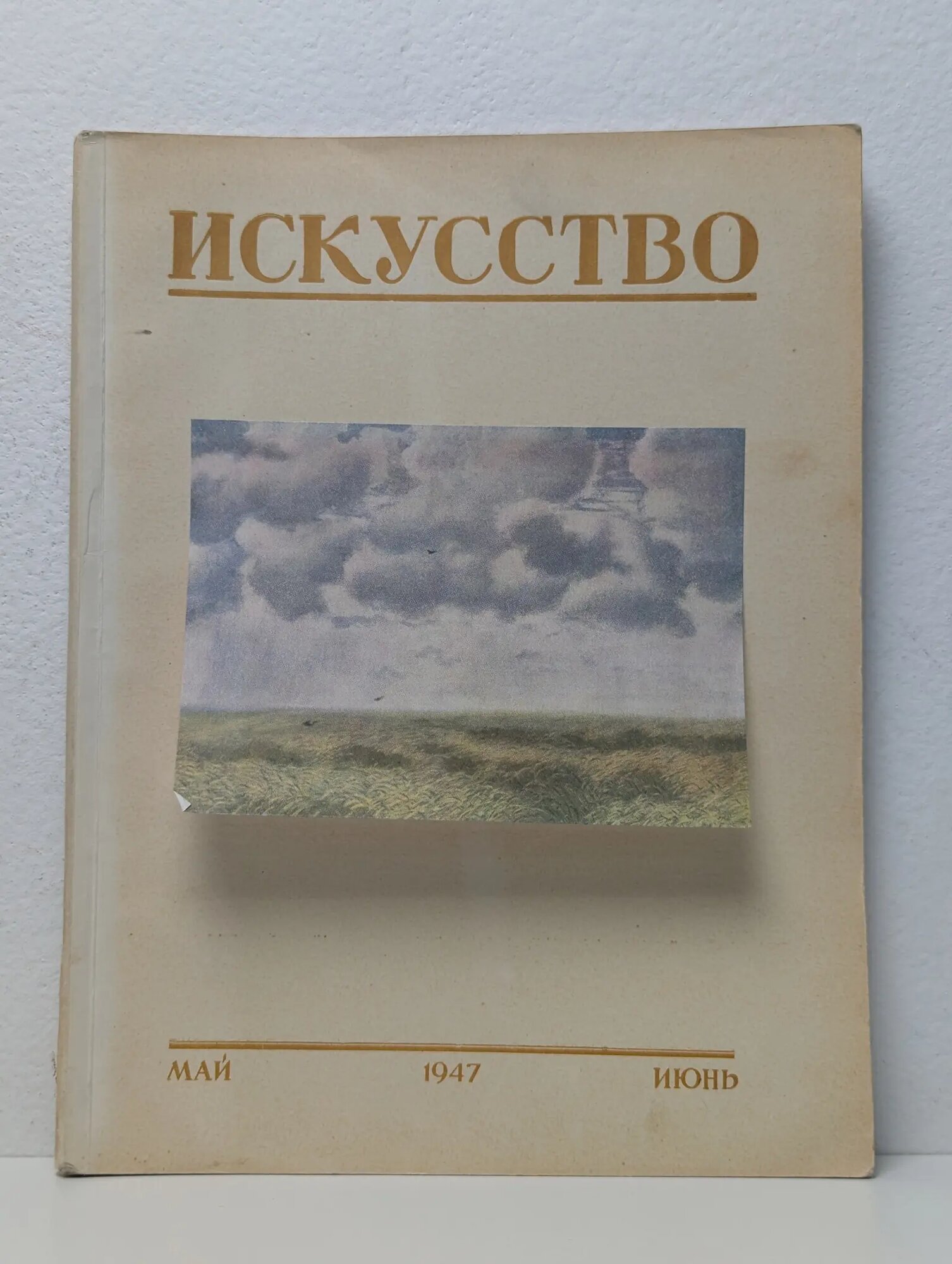 Искусство. Выпуск № 3/1947 Сборник 1947