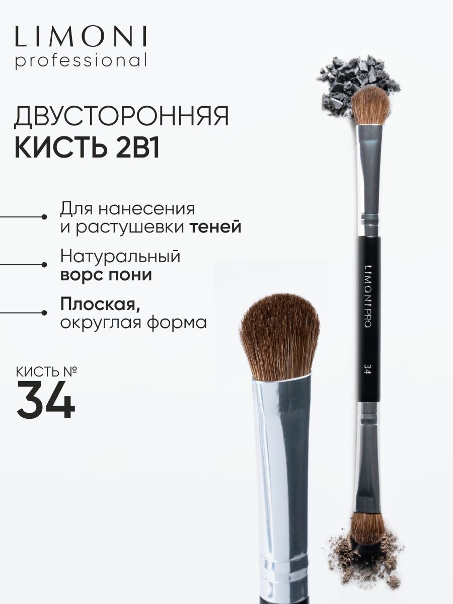 LIMONI Кисть для теней двусторонняя нейлон и пони №34 / Professional