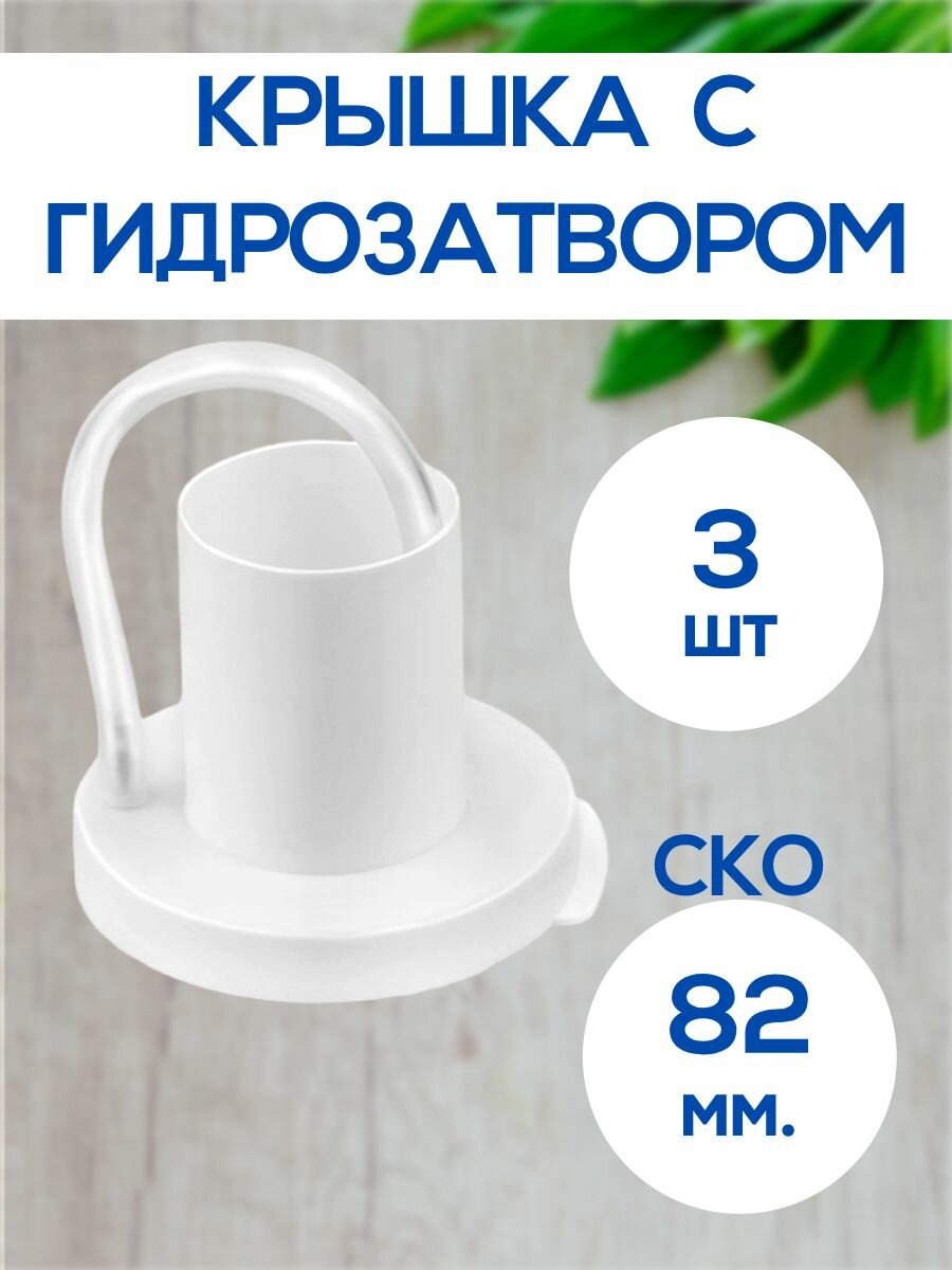 Крышка для банок СКО с гидрозатвором, 3 штуки, диаметр 82 мм.