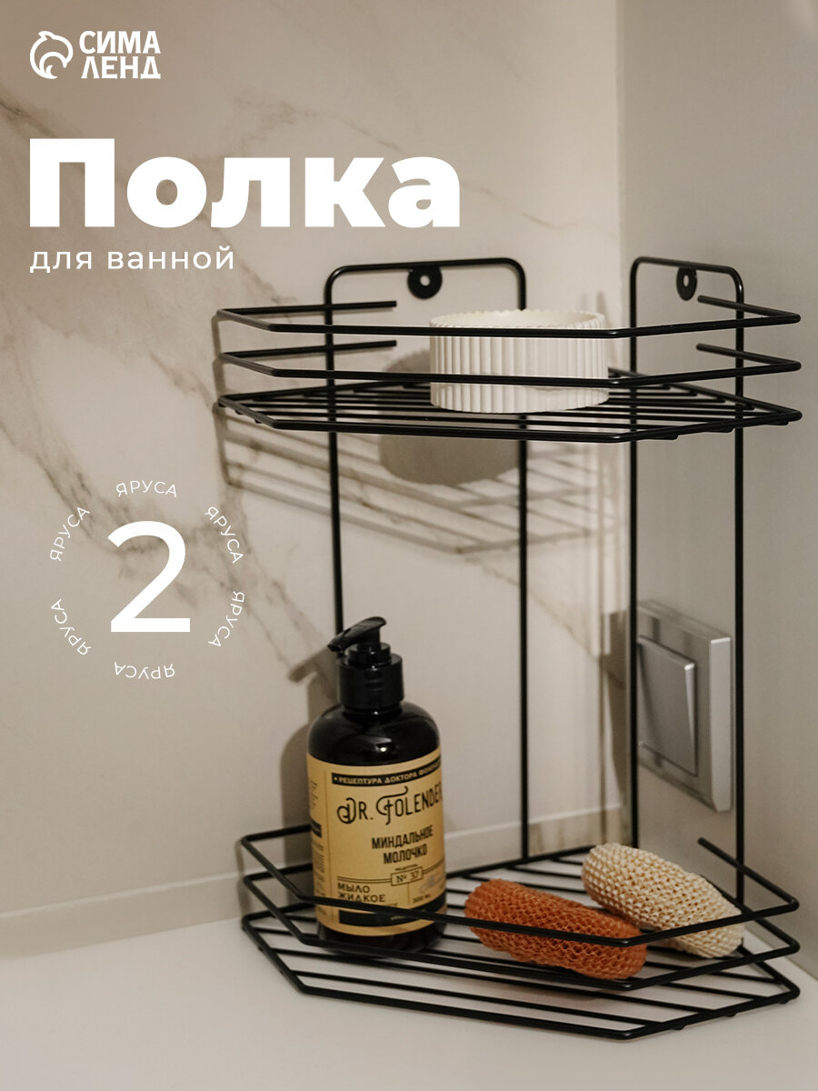 Полка для ванной угловая 2-х ярусная 20,5*20,5*31,5 см, цвет черный