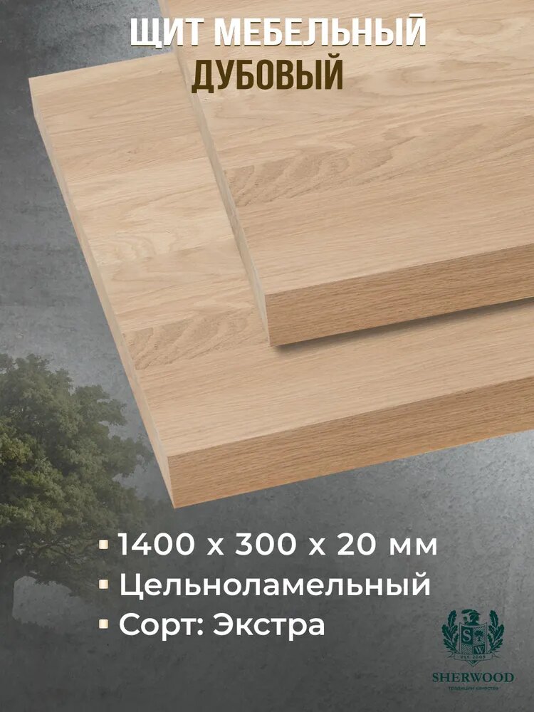 Мебельный дубовый щит Цельноламельный Экстра 1400*300*20