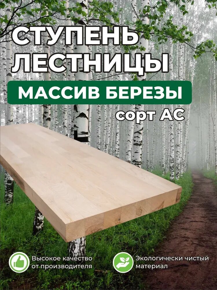 Ступени для лестницы береза сорт АС 40х300х900