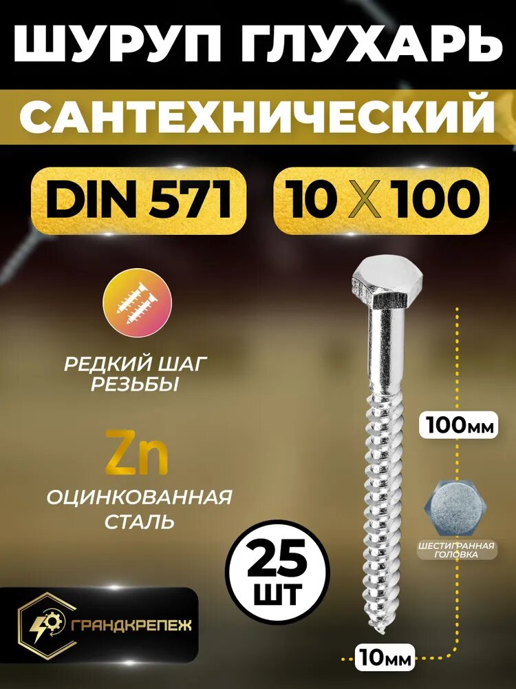 Шуруп Глухарь 10х100 сантехнический 25 шт Шестигранный