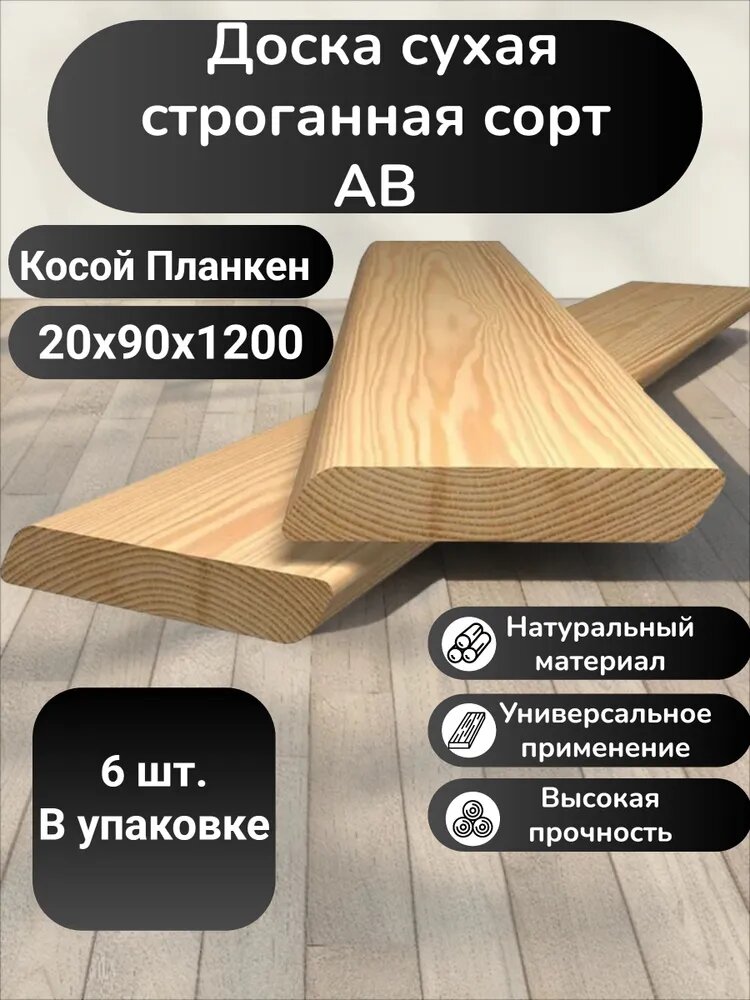 Доска сухая строганная из сосны, планкен косой 20x90x1200 мм, сорт BC, 6 шт/упак