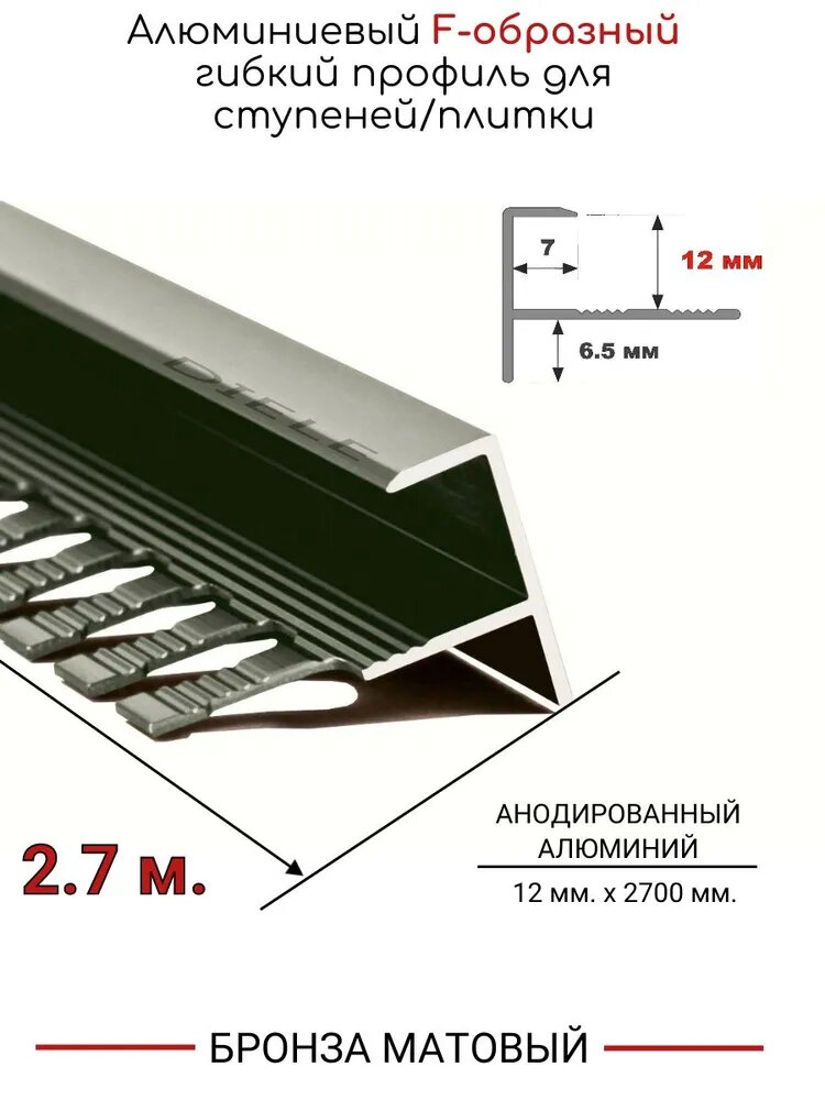 Алюминиевый F-образный гибкий профиль для ступеней/плитки ПФ-12мм бронза/матовый 2,7м.
