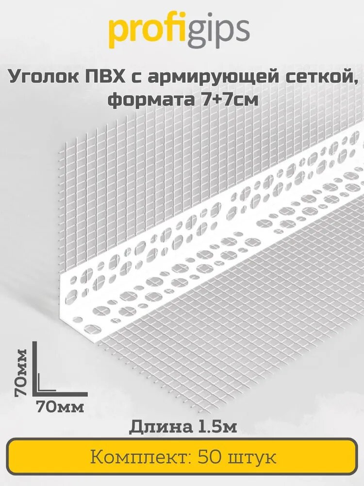 Уголок пластиковый (ПВХ) с армирующей сеткой 7+7см, для углов и откосов, длина 1.5 метра - 50 штук