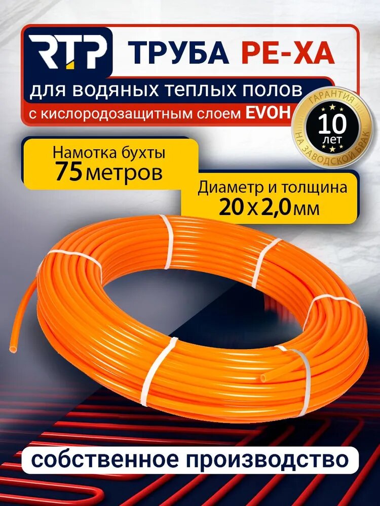 Труба PEX-a EVOH RTP D20 мм x 2 мм x 75 метров из сшитого полиэтилена для тёплого пола 5 класс с антикислородным слоем