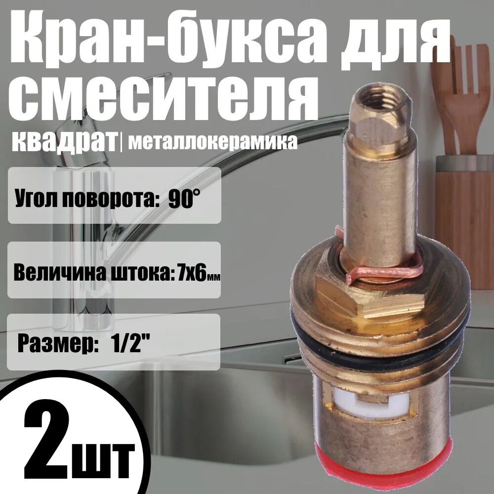 Кран-букса для смесителя 1/2" комплект 2шт, квадрат, шток 7х6мм, 90гр, металлокерамика