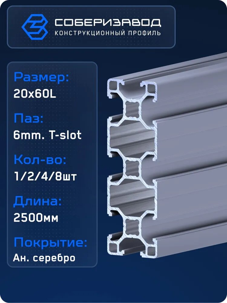 Профиль конструкционный 20х60L (Ан. серебро) / 2500 мм - 1 шт / соберизавод