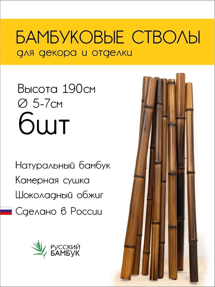 Бамбук натуральный, бамбуковые стволы d 5-7 см 1900 мм 6 шт шоколадный, для отделки, декора и интерьера