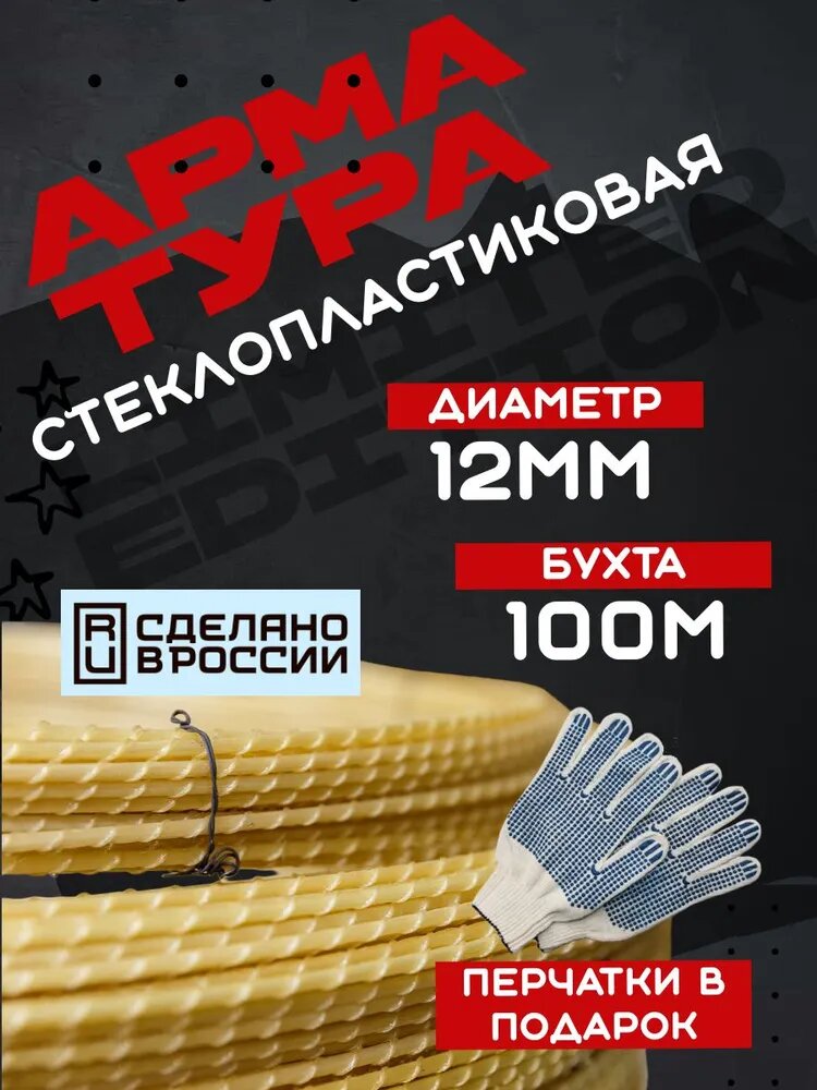 Арматура стеклопластиковая 12 мм ТУ, бухта 100м