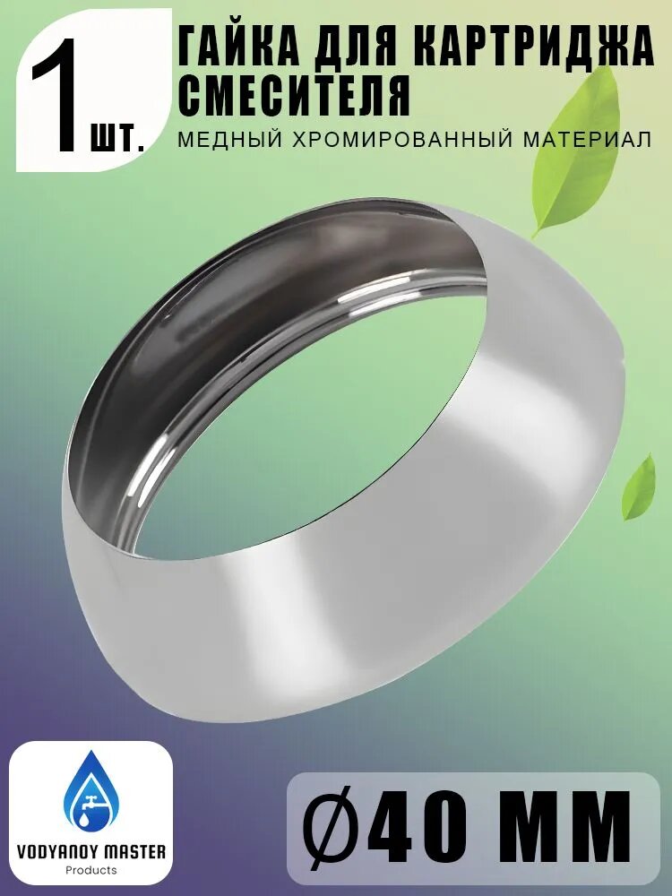 Гайка прижимная 40 мм/L/медное покрытие/для смесителей, 1 шт, стильный выбор.