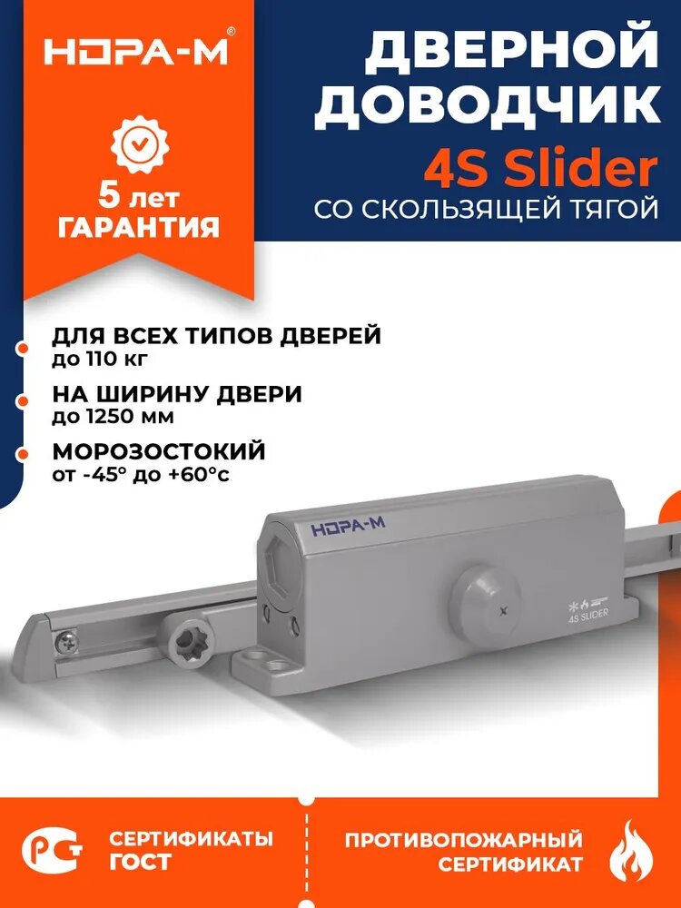 Доводчик дверной морозостойкий со скользящей тягой нора-м 4S Slider, от 70 до 110 кг - Серый