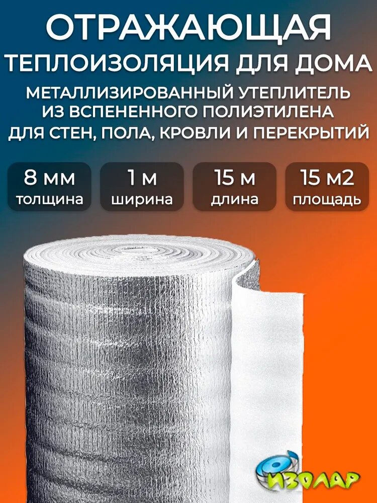 Утеплитель фольгированный рулонный 8мм, 15м2 для стен изолар/ отражающая теплоизоляция/ подложка для теплого пола, под ламинат и напольное покрытие