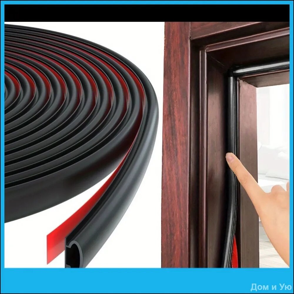 Дверной уплотнитель 3 метра