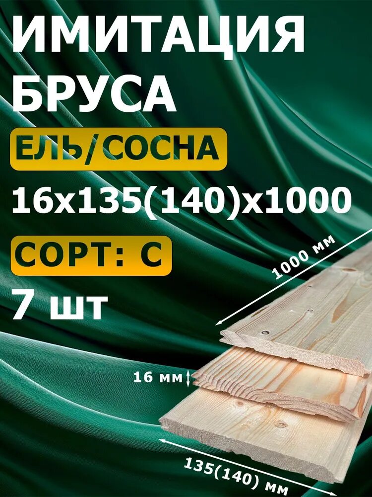 Имитация бруса 16х135х1000 сорт С