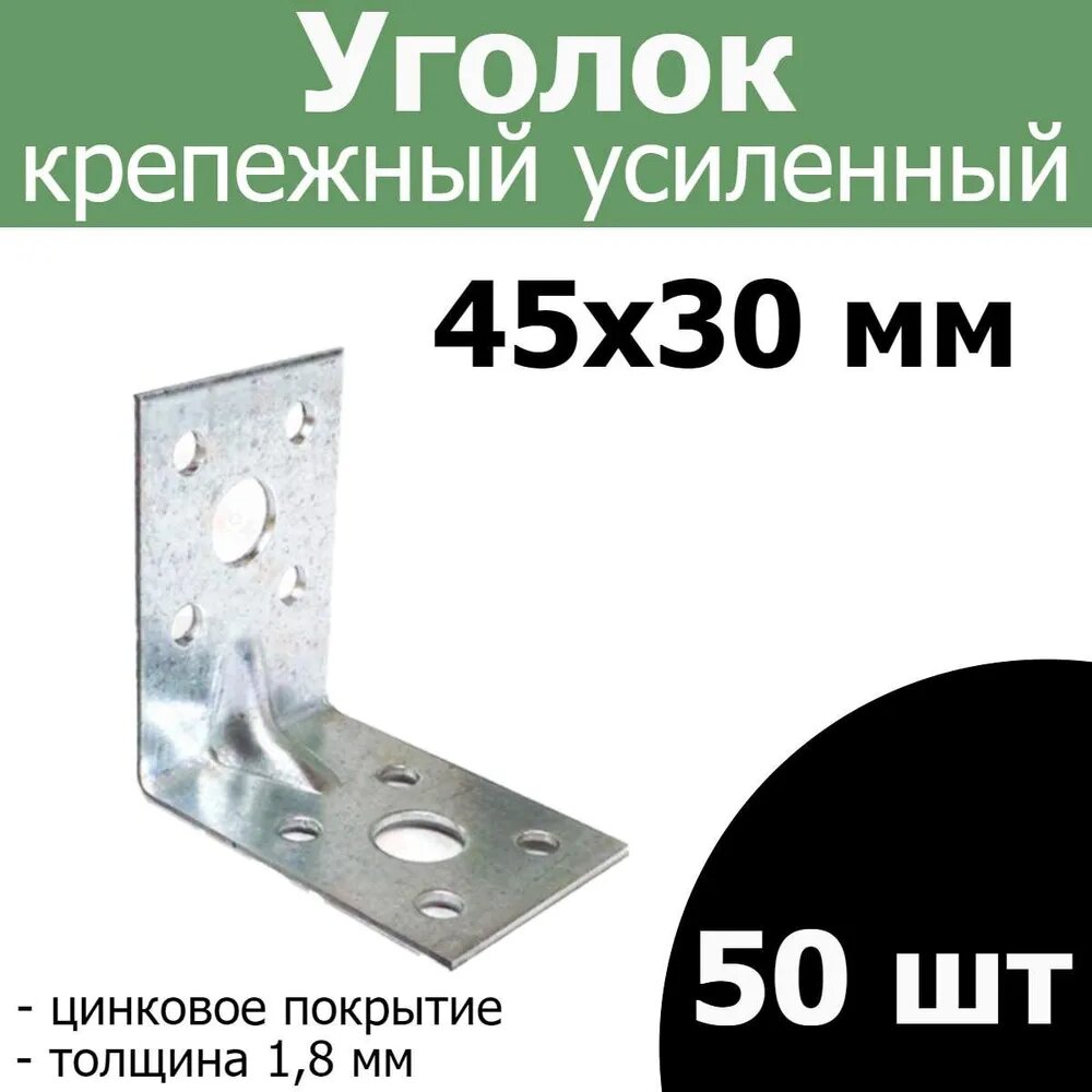 Уголок перфорированный крепежный усиленный 45мм х 45мм х 30мм, 50шт