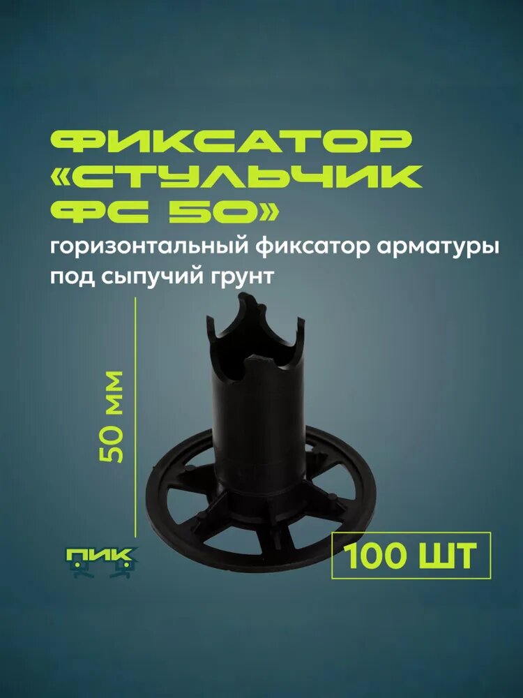 Фиксатор арматуры "Стульчик ФС-50" под сыпучий грунт (100 штук)