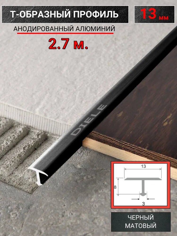 Алюминиевый Т образный стыкоперекрывающий порог ПТ 13мм черный/мат 2,7м.