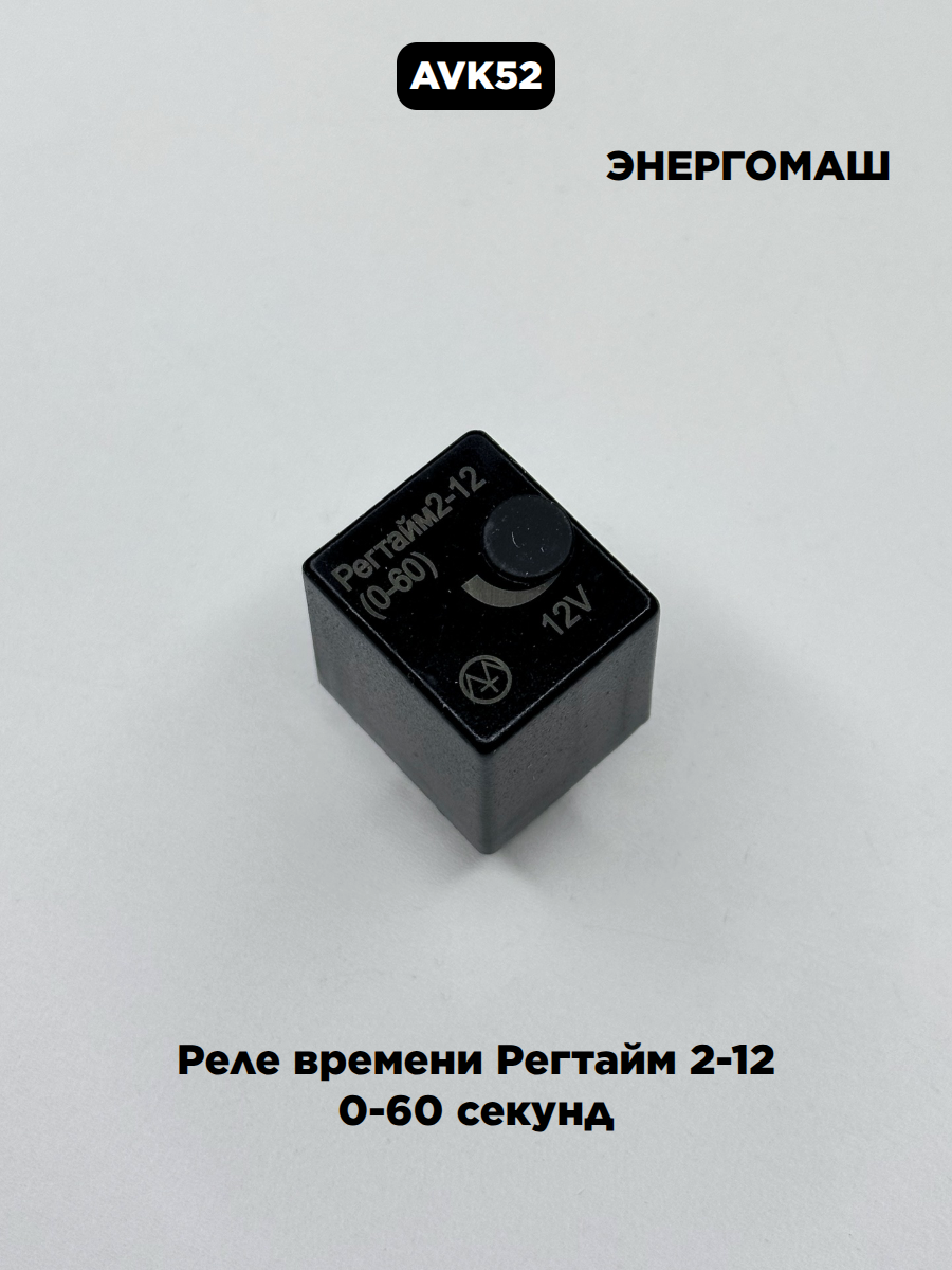 Реле времени Регтайм 2-12 0-60 секунд