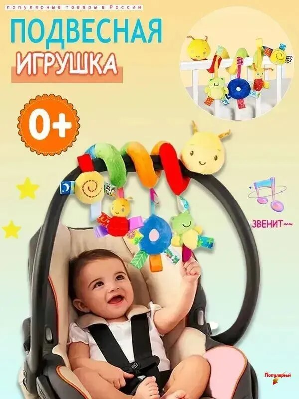 Подвесная игрушка Спираль гусеница 0+ для кроватки и коляски. Мягкая погремушка подойдет для малышей в период роста.