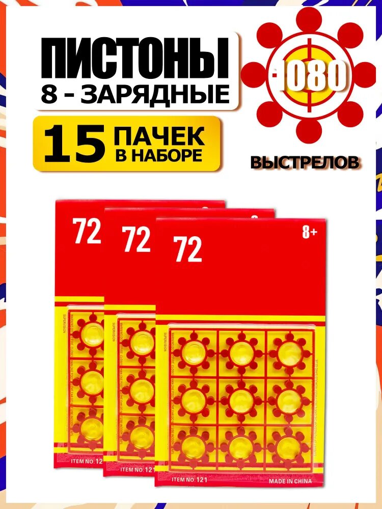 8 зарядовых пистонов + 15 пачек (1080 выстрелов) супернабор для игрушечного пистолета!