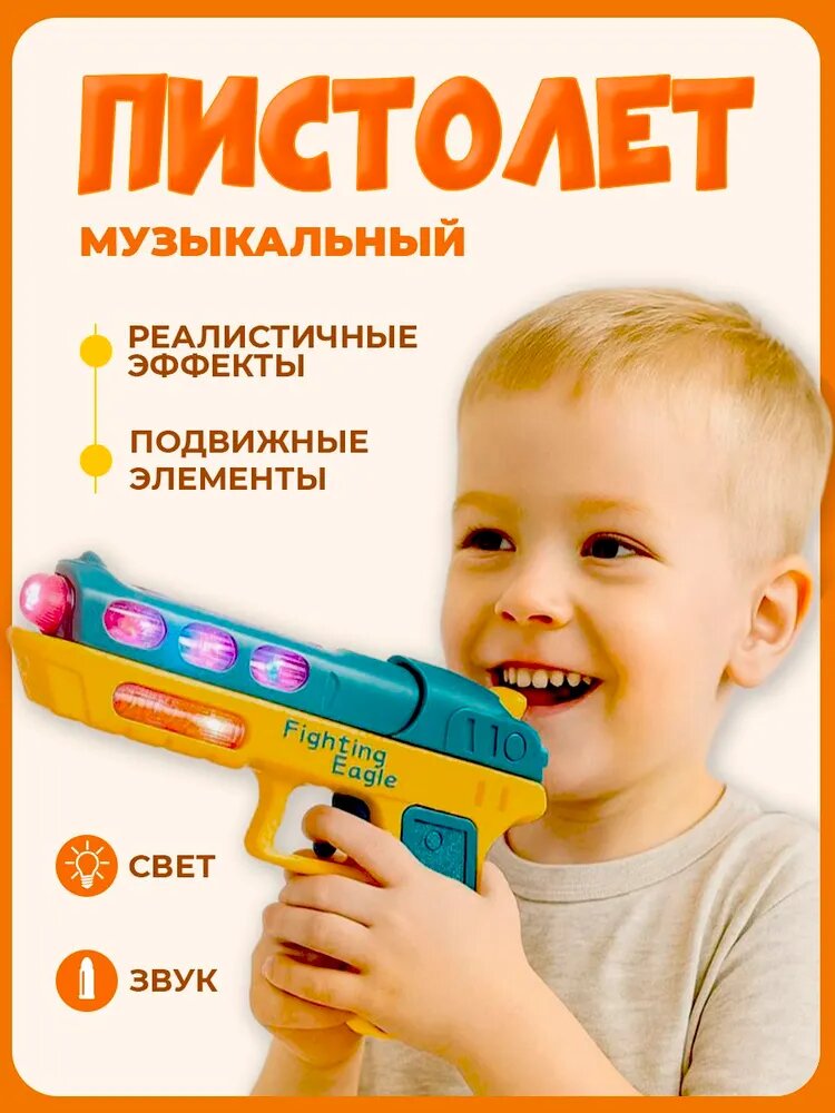 Игрушечный пистолет для детей, световой, со звуком, безопасный, на батарейках, без пуль, музыкальный