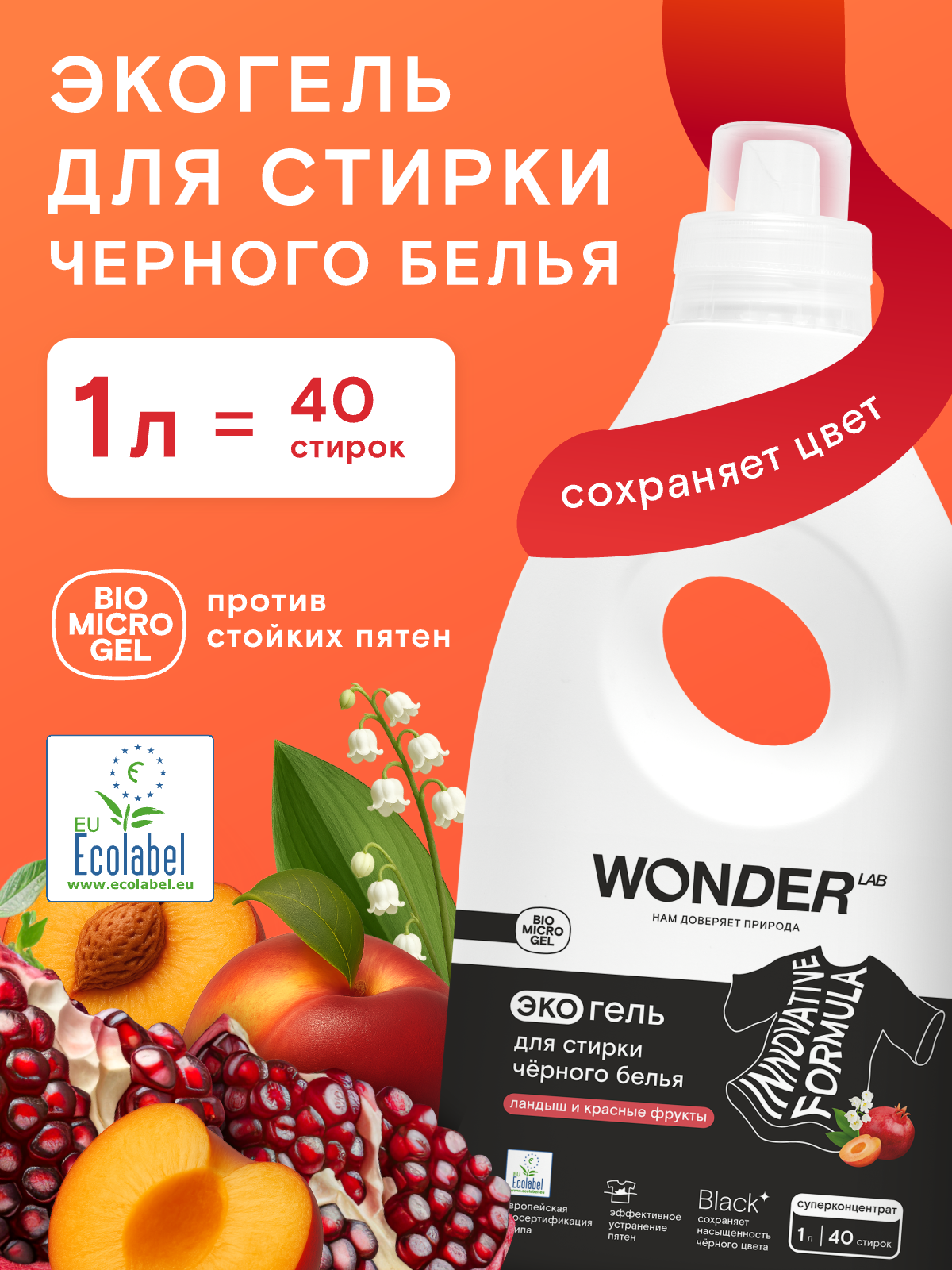 Гель для стирки черного белья, суперконцентрат, сохраняет цвет, с ароматом ландыша и красных фруктов,1 л