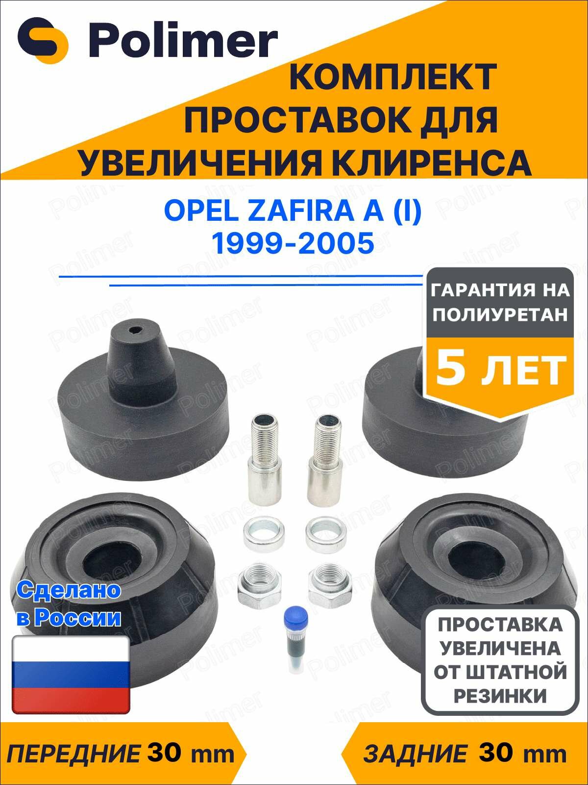 Комплект проставок увеличения клиренса Opel Zafira A (I) 1999-2005 - полиуретан 30 мм