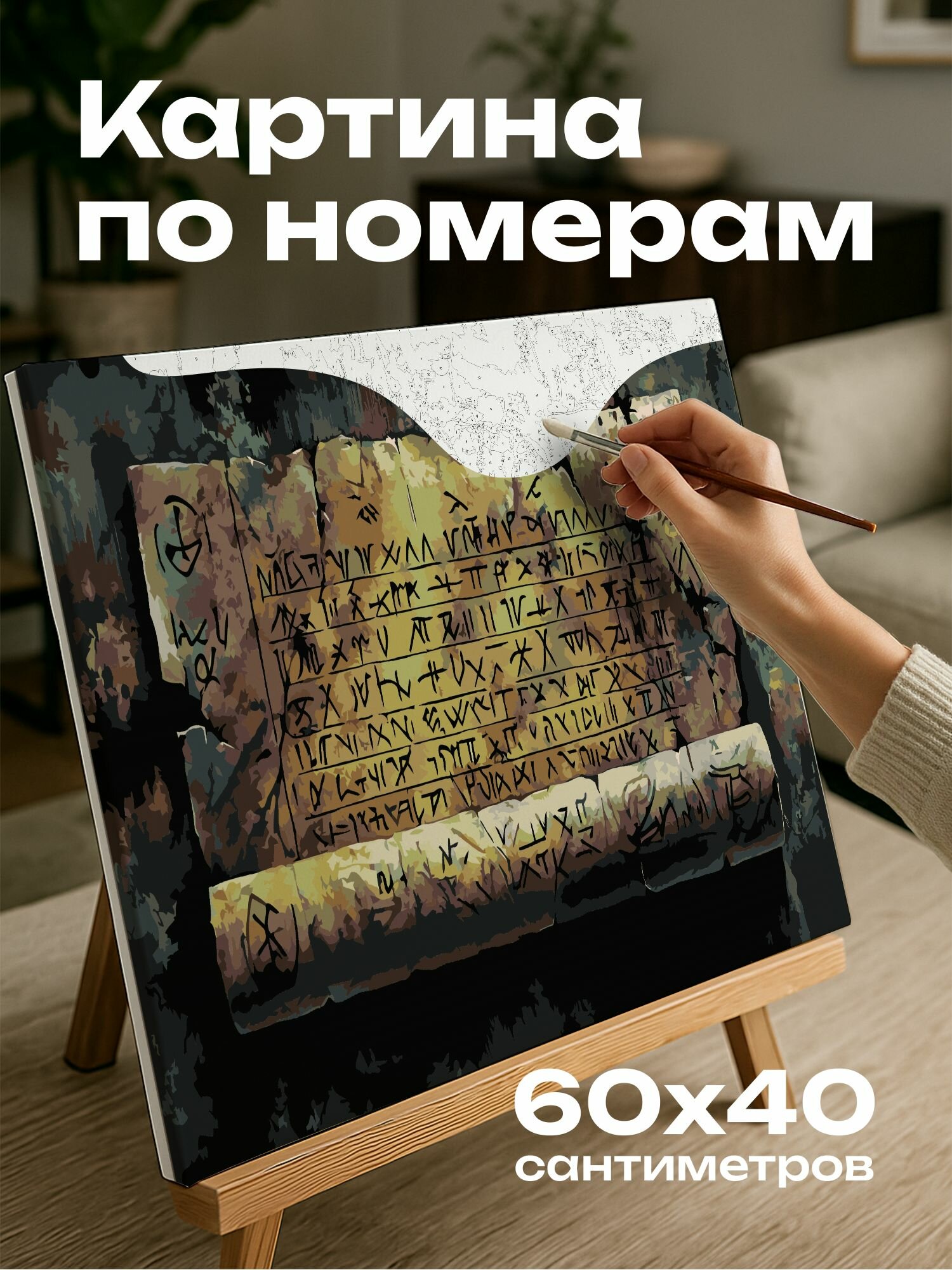 Картина по номерам 60x40 см, рунические надписи, чернила, мистический свиток, выветренный, древние предания
