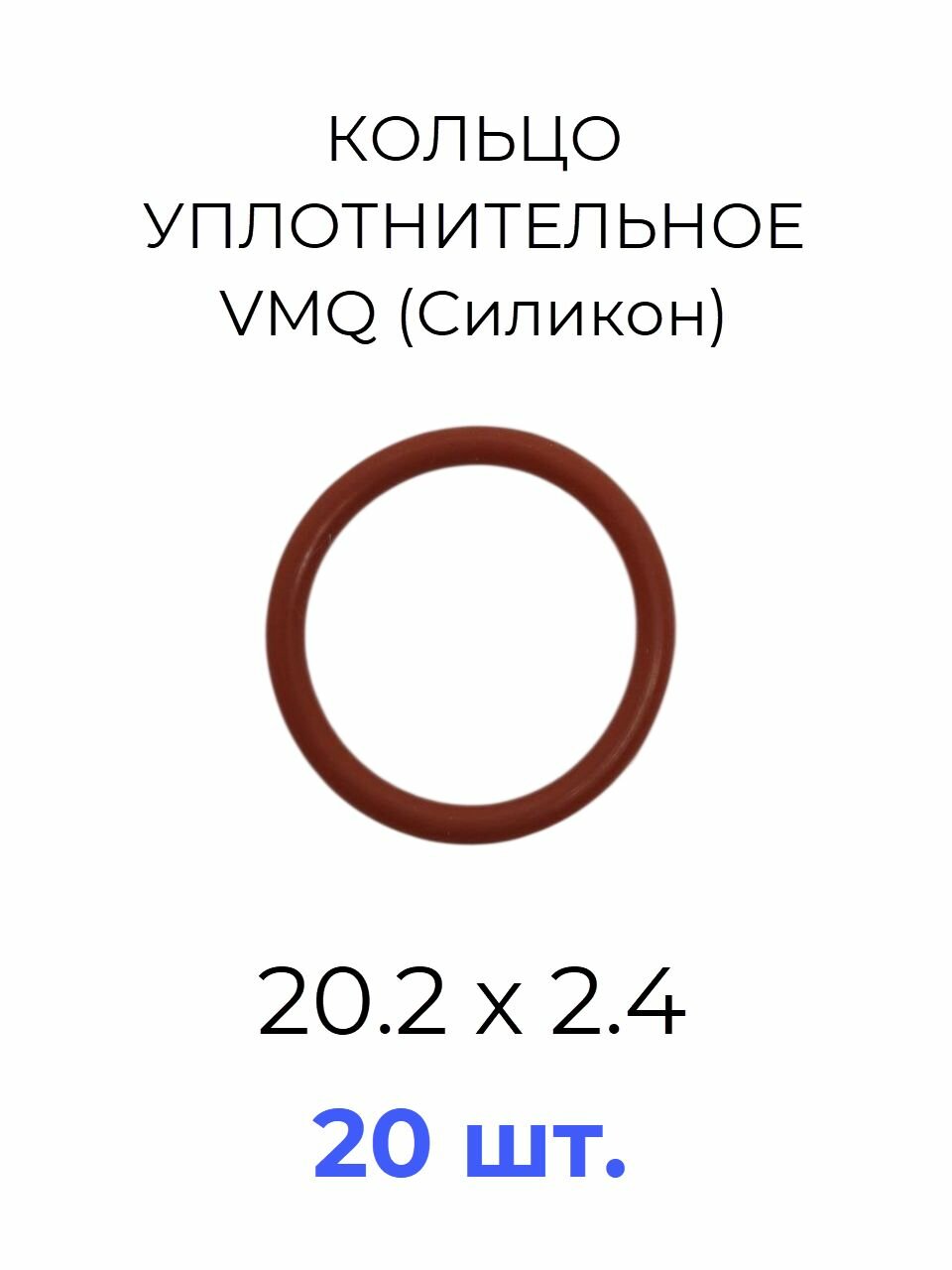 Кольцо уплотнительное 20.2х25х2.4 VMQ силикон 20 шт.