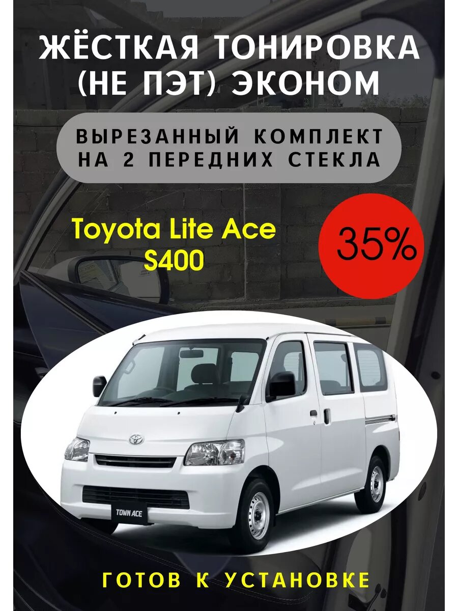 Жесткая тонировка Toyota Lite Ace Noah 35%