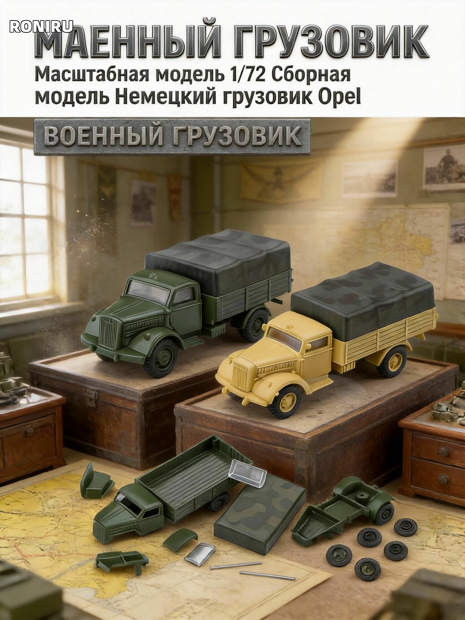 Масштаб 1:72, сборная модель немецкого грузовика Opel Lightning из пластика с быстрой сборкой без клея, зелёный/жёлтый, 14+