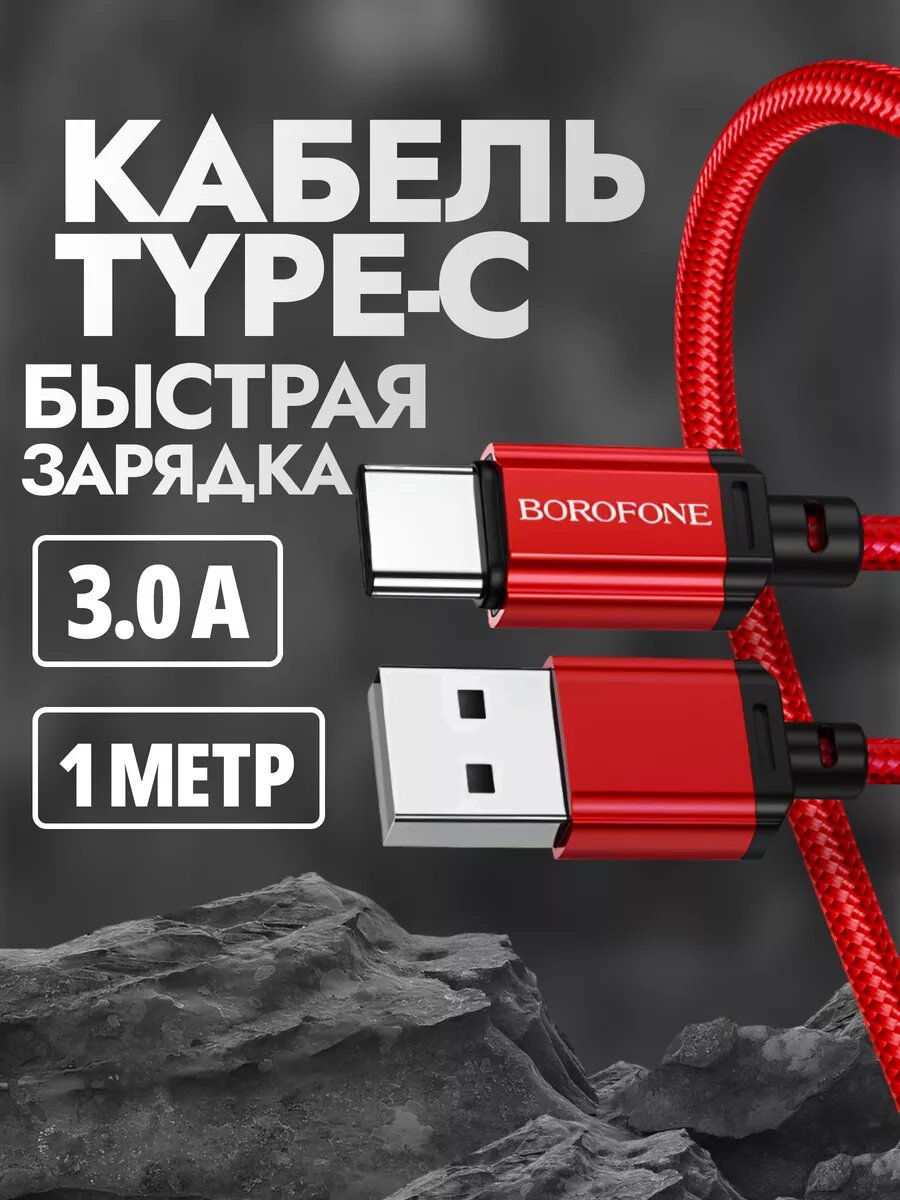 Кабель USB - Type-C Borofone BX67, 1.0м, 3.0A, цвет: красный