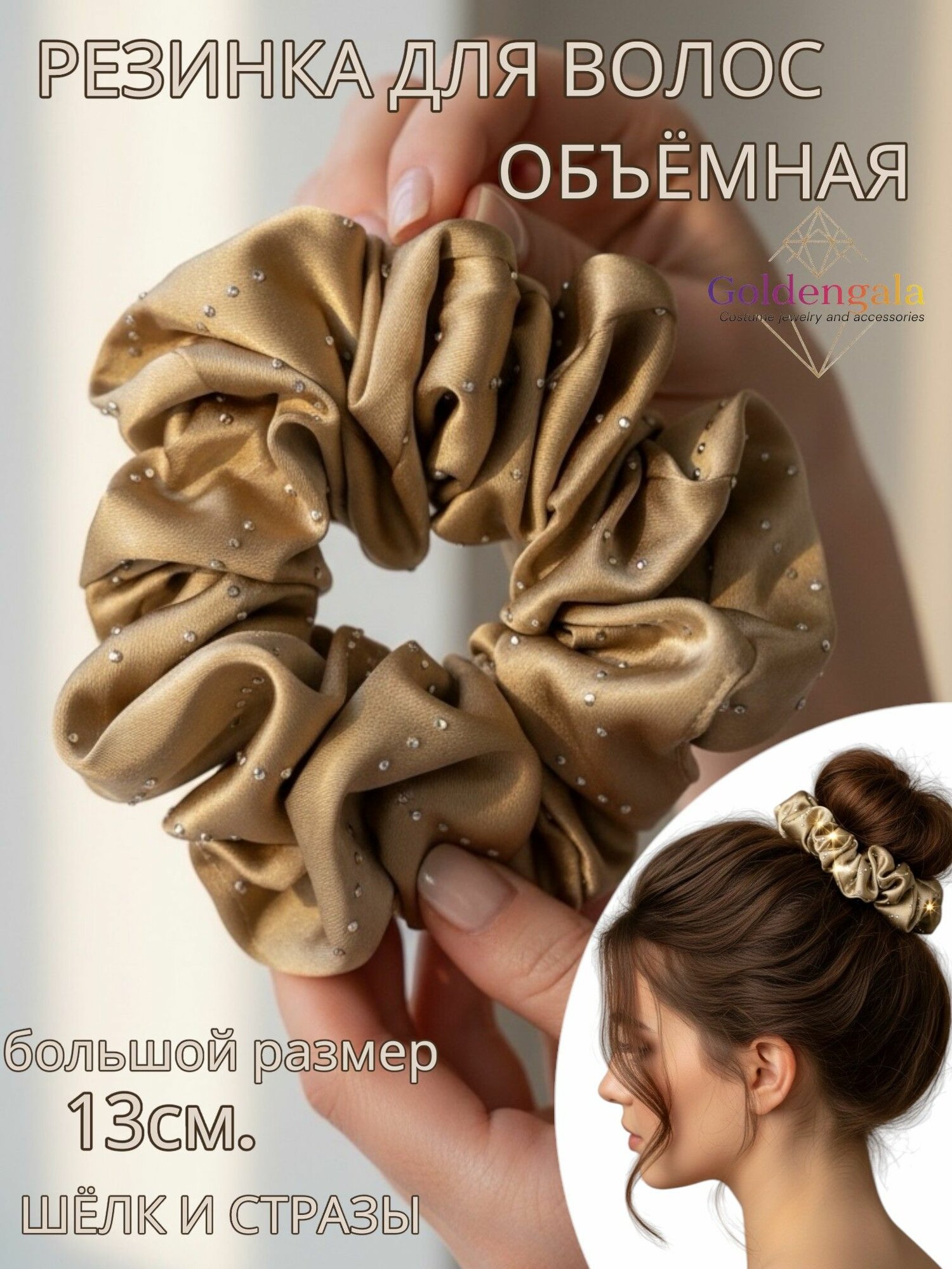Goldengala/Резинка однотонная для волос женская, объемная шелковая со стразами в подарочном мешочке