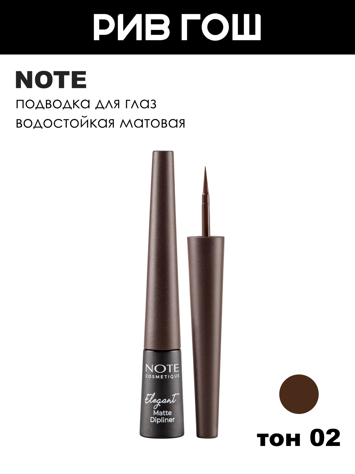 Подводка для глаз NOTE, водостойкая, матовая, жидкая, 2.5 мл