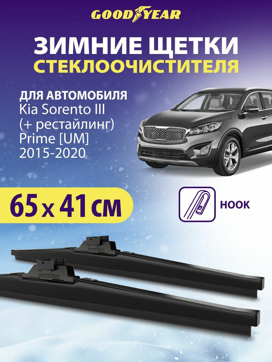 Щетки стеклоочистителя Kia Sorento 3 Prime UM 2015-2020 (Киа Соренто 3 Прайм, рестайлинг), Дворники автомобильные зимние Goodyear 65+41 см