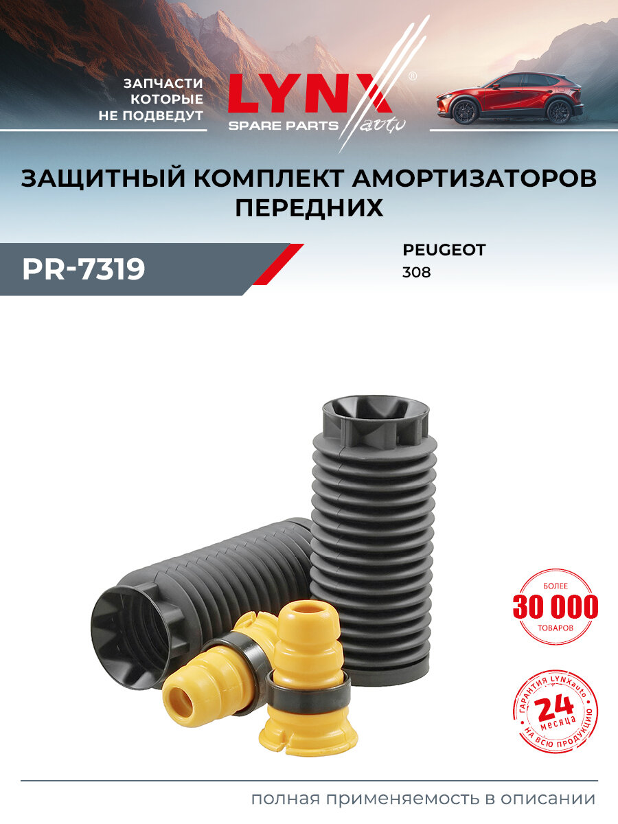Пыльник амортизатора передний для PEUGEOT 308 / CITROEN C4 Picasso, C4 Grand Picasso / LYNXauto PR-7319