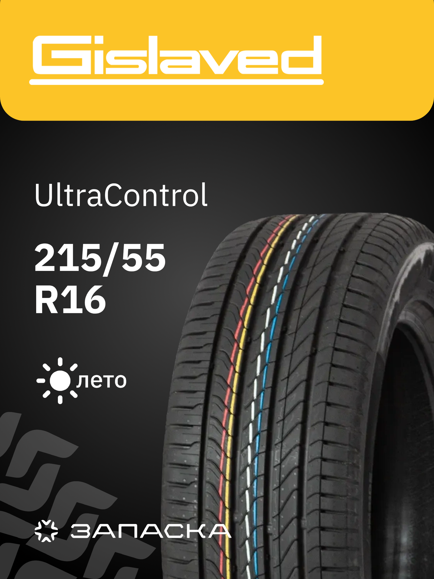 Шины летние 215/55R16 Gislaved UltraControl 97W для легкового транспорта