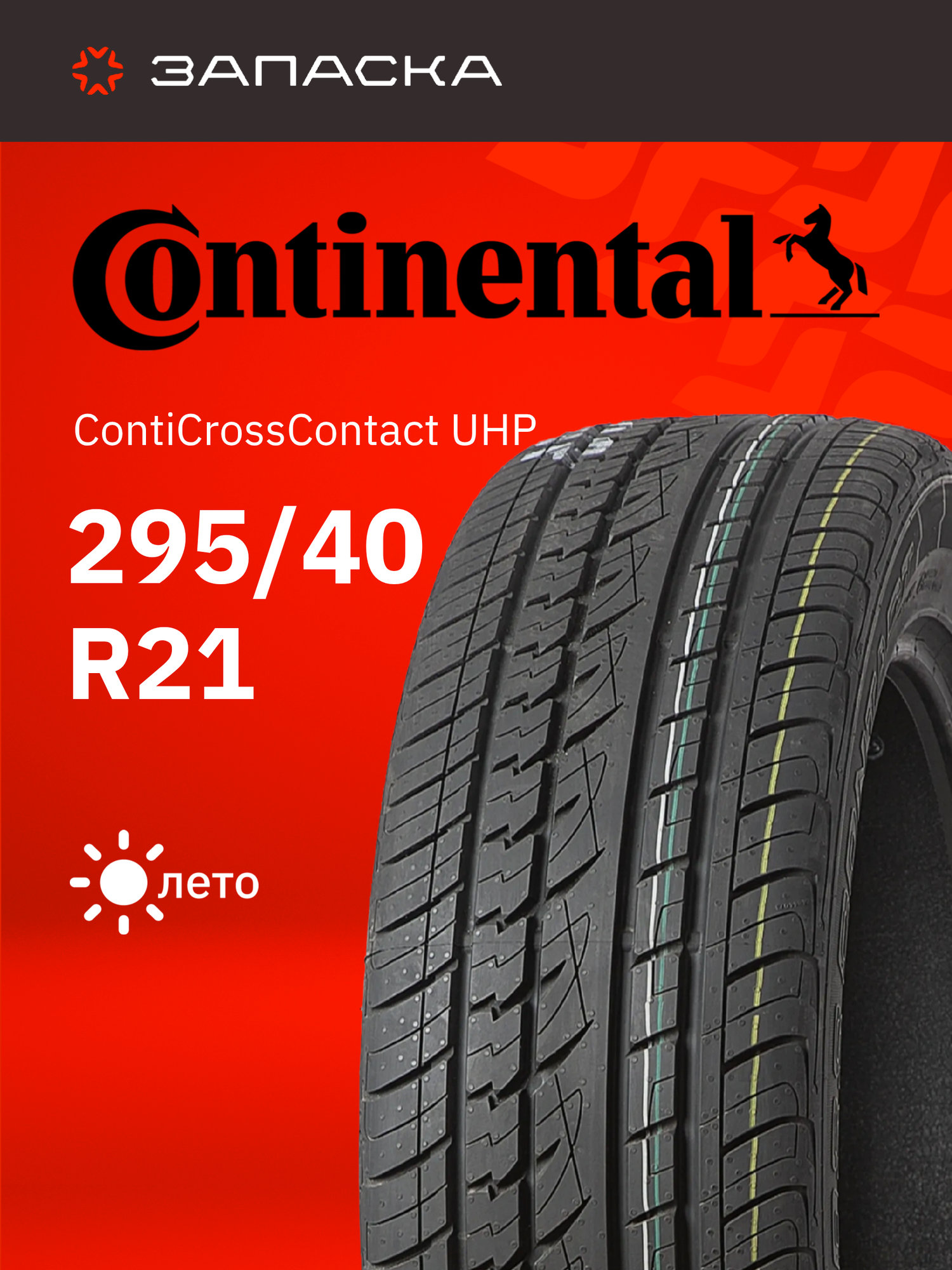 Шины летние 295/40R21 Continental ContiCrossContact UHP MO 111W XL