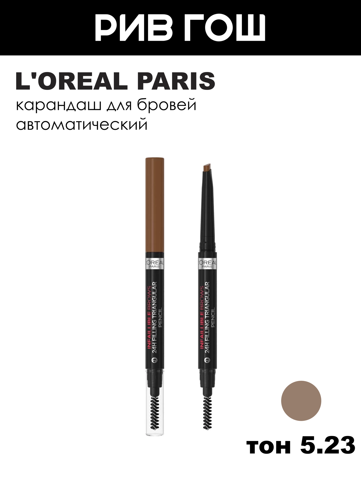 L'OREAL Карандаш для бровей автоматический Infaillible Brows, 9 г, 5.23 Auburn