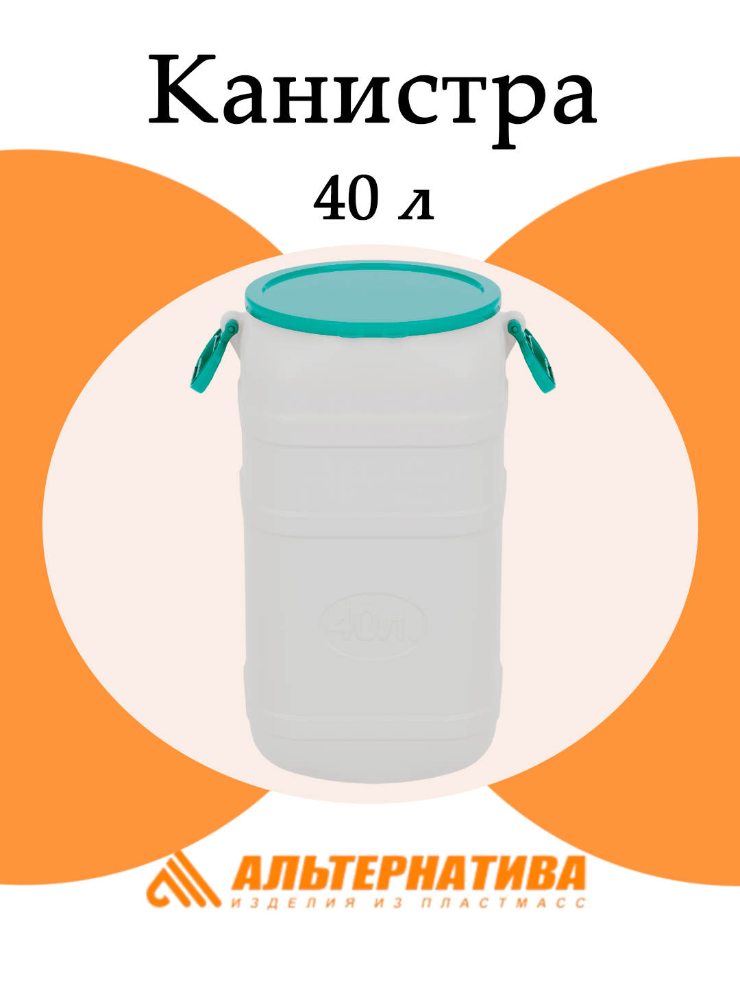 Канистра Альтернатива М162, пищевая, пластик, герметичная, с ручками, белая, 40л