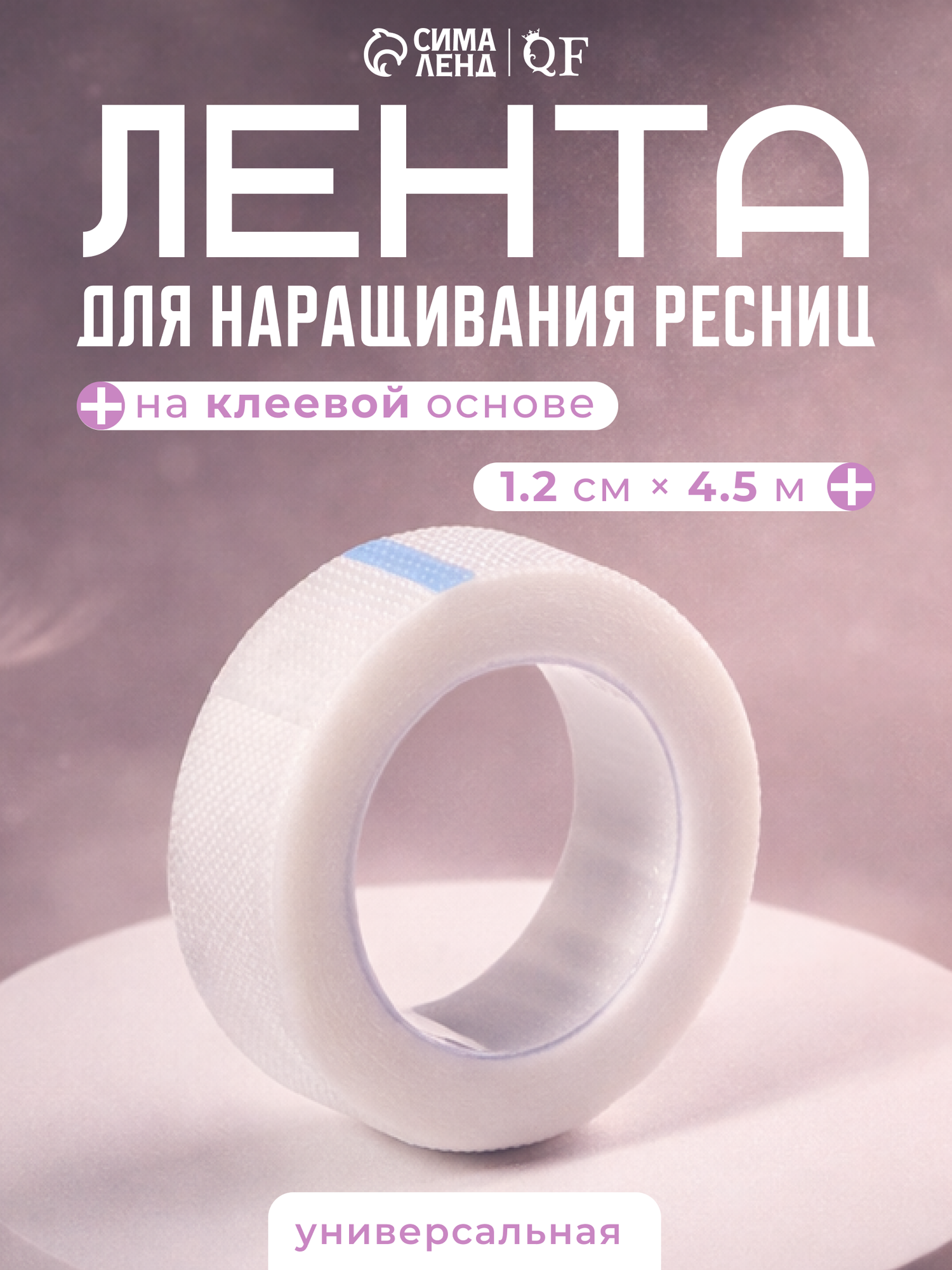 Лента для наращивания ресниц, на клеевой основе, 1,2 см × 4,5 м